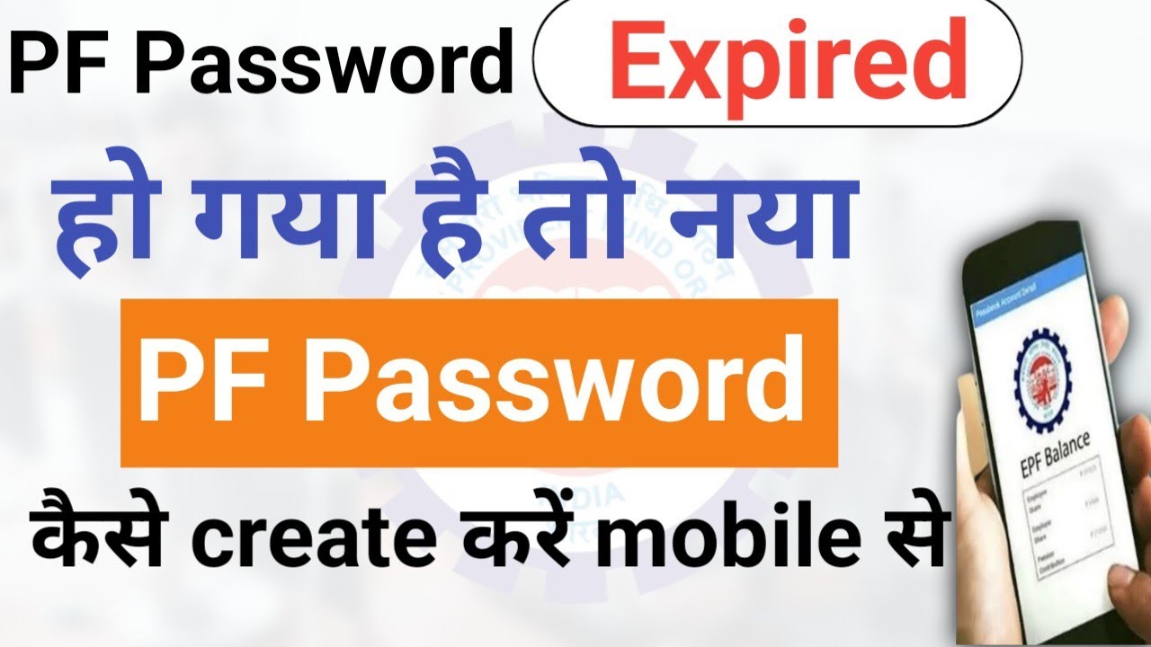 PF Password Expired हो गया है तो नया PF Password कैसे बनाएं मोबाइल से ...