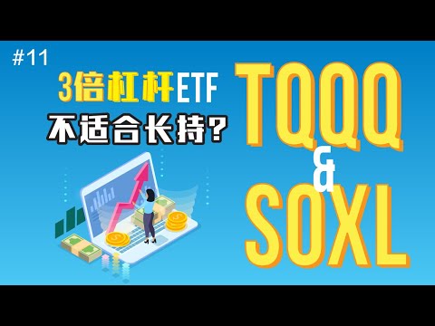 槓桿 ETF 可以長期持有嗎？投資專家解析長期持有槓桿 ETF 的風險