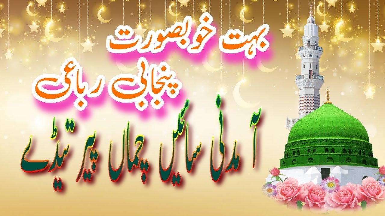 Veru_Beautiful_And_Emotional_Punjabi_Rubai | Aa_Madni_Saien - YouTube