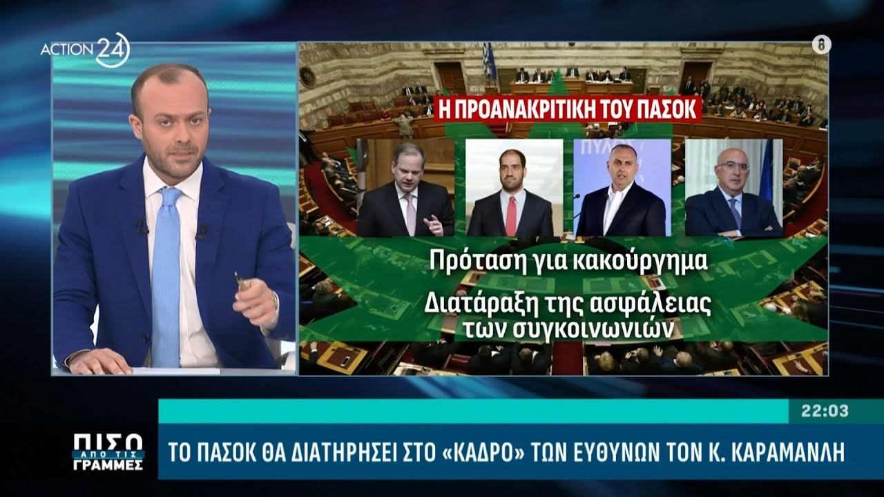 Προανακριτική ΠΑΣΟΚ: Για κακούργημα Καραμανλής και τρεις υφυπουργοί ...