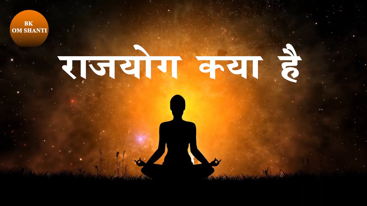राजयोग क्या है ? Rajyog Kya hai I Brahmakumaris - YouTube