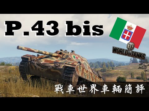 World of Tanks 戰車世界 P43 bis 簡評 - Dino Brother Studio - YouTube