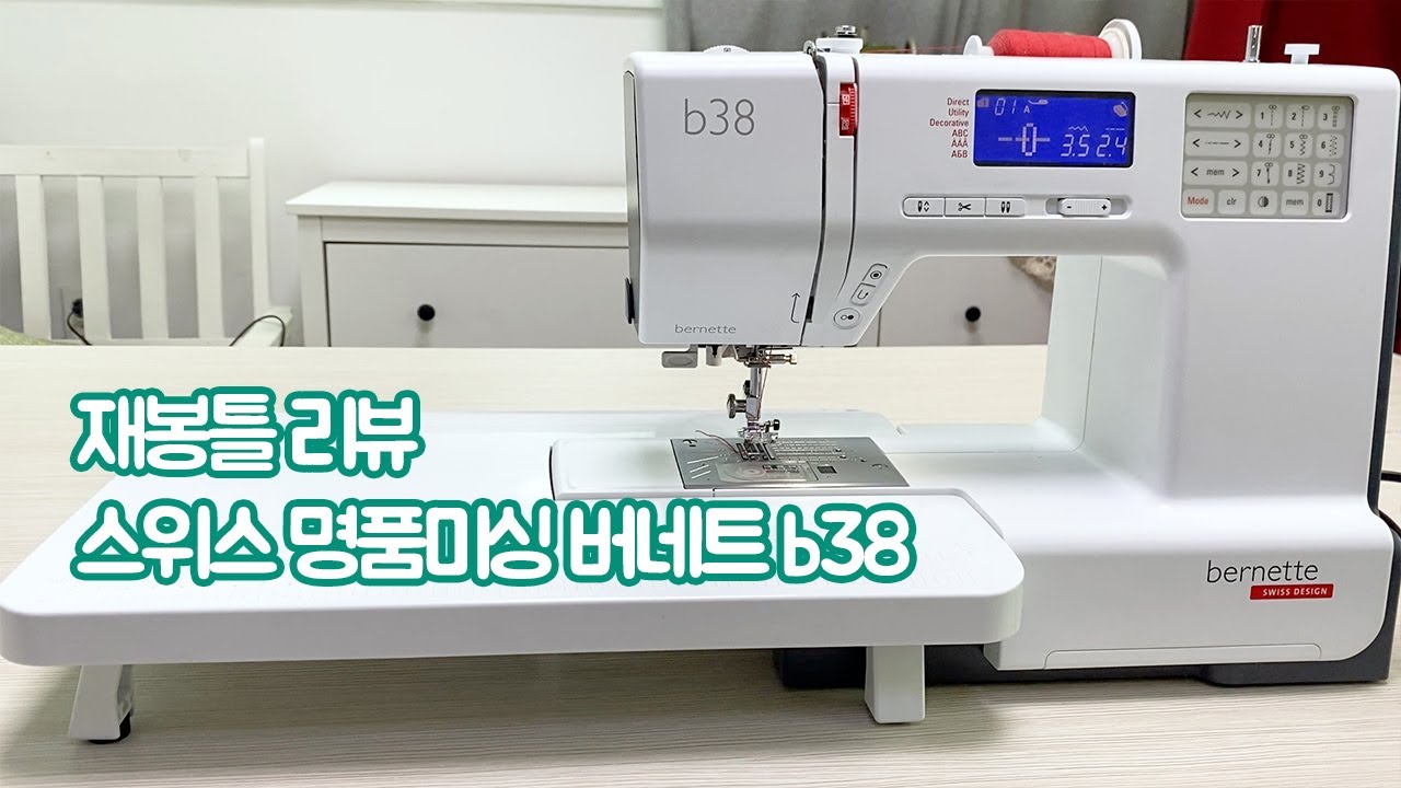버네트 b38 기능, 사용법 / 가정용 재봉틀 추천 / bernette b38 - YouTube