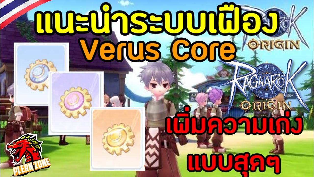 Ragnarok Origin - แนะนำระบบเฟือง (Verus Core) ใช้งานยังไง ให้ได้ ...