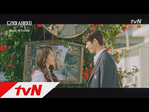tvNdramastage 순정만화 돋는 강미나의 고백♡ ′나, 오빠 좋아해′ 171217 EP.3