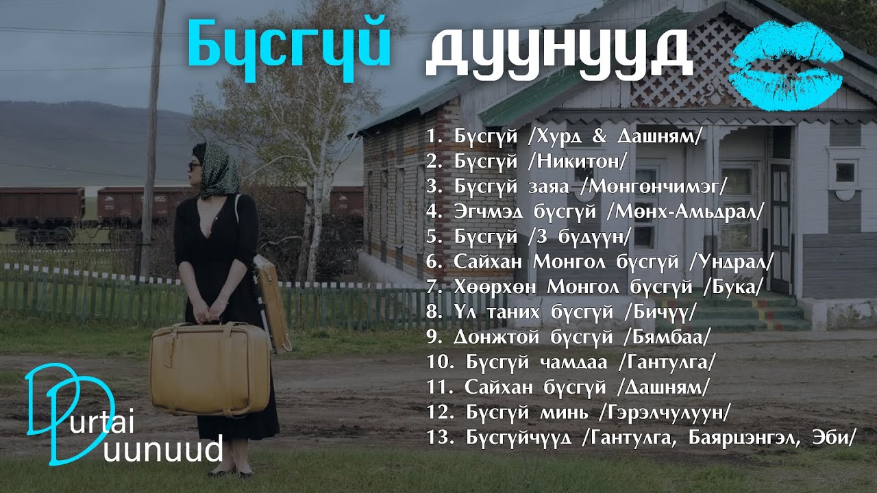 Busgui duunuud | Бүсгүй дуунууд - YouTube