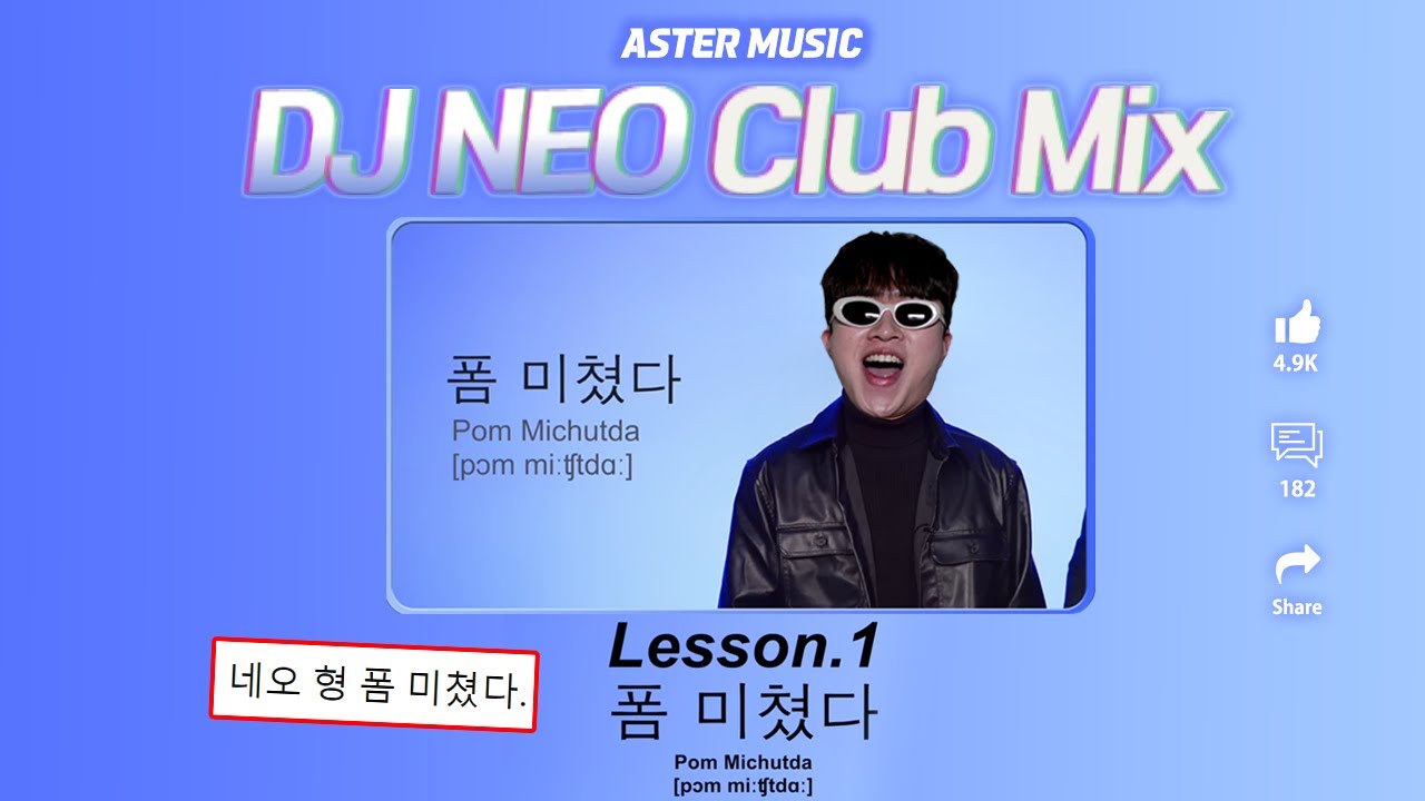 폼 미친 요즘 클럽노래 DJ NEO 𝙈𝙄𝙓 😎 - YouTube