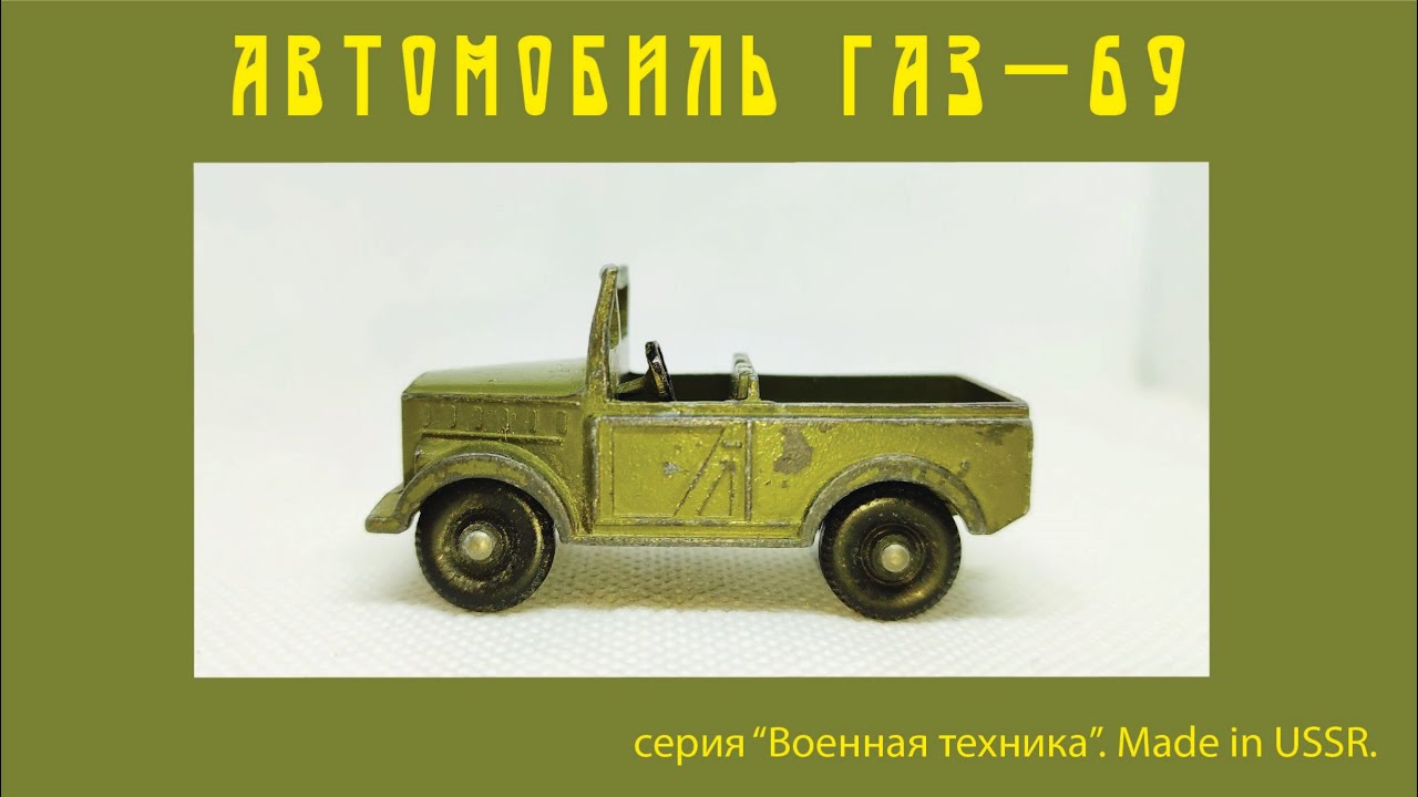 ГАЗ-69 Военная техника ТПЗ GAZ-69 USSR #car #offroad #gaz #jeep # ...