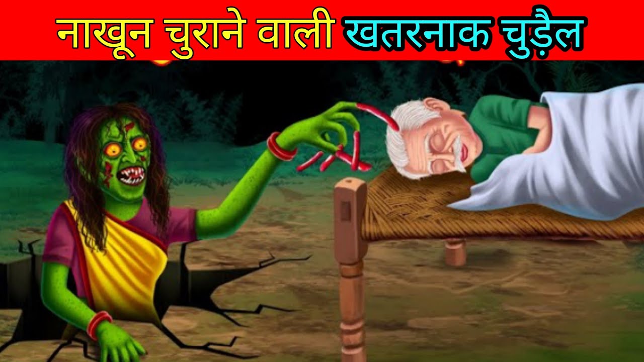 चुड़ैल के नाखून | Witch's nails | horror story | bhootiya kahaniyan | Hindi paheliyan | chudail ...