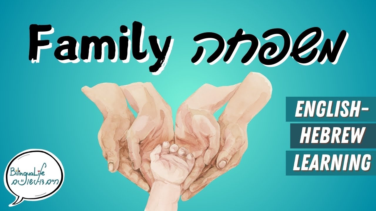 Family Vocabulary in Hebrew משפחה - אוצר מילים באנגלית - YouTube