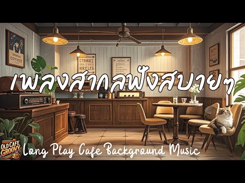 Long Play Cafe BGM เพลงสากลเพราะๆ จังหวะสบายฟังชิลๆ ฮีลใจ ฟังได้ทุกที่ ...