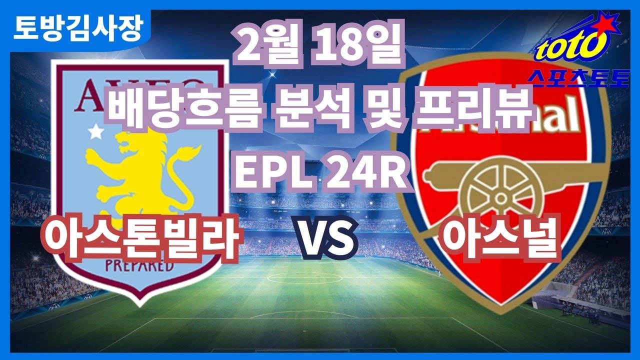 프로토분석 축구승무패 2월18일 프로토21회차 Epl 24r 주요경기 프리뷰 아스톤빌라 아스널 Youtube