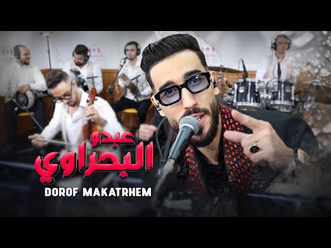 Abdo Elbahraoui (live1) Dorof Makaterhem صوت جديد مع اغنية جديدة ضروف ماكترحم
