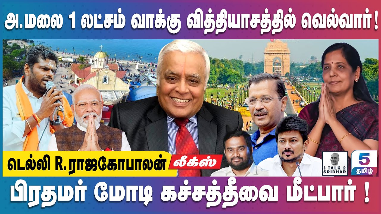 Delhi R Rajagopalan | மோடி கச்சத்தீவை மீட்பார் ! அடுத்த டெல்லி முதல்வர் ...