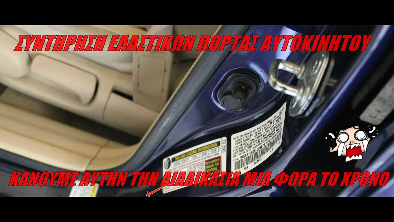 Προστάτεψε Τα Ελαστικά Της Πόρτας Σου – Ετήσια Συντήρηση Βήμα-Βήμα ...