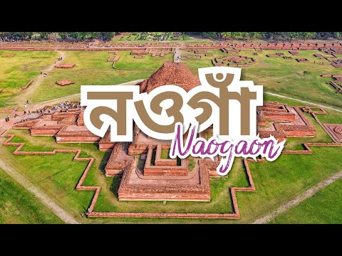 About: Naogaon (নওগাঁ) | City | District | Bangladesh | EP: 11 - YouTube