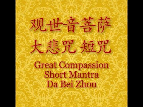 《觀世音菩薩 大悲咒 短咒》念诵 108 遍 《梵文》Great Compassion Short Mantra Da Bei Zhou ...