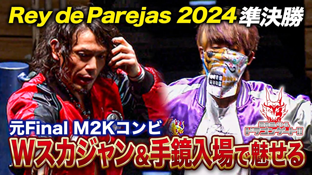 YAMATO&ススムが往年のスカジャンスタイルで入場！ススムも手鏡持参でYAMATOと結束‼︎ Ray de parejas2024準決勝 ...