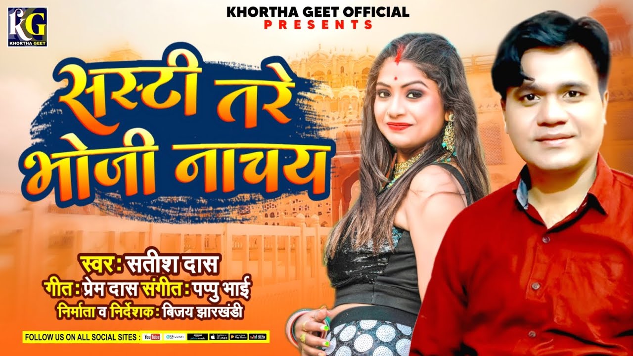 #Satish_Das | Sashti Tare Bhoji Nachay | New Khortha Song | Satish Das ...
