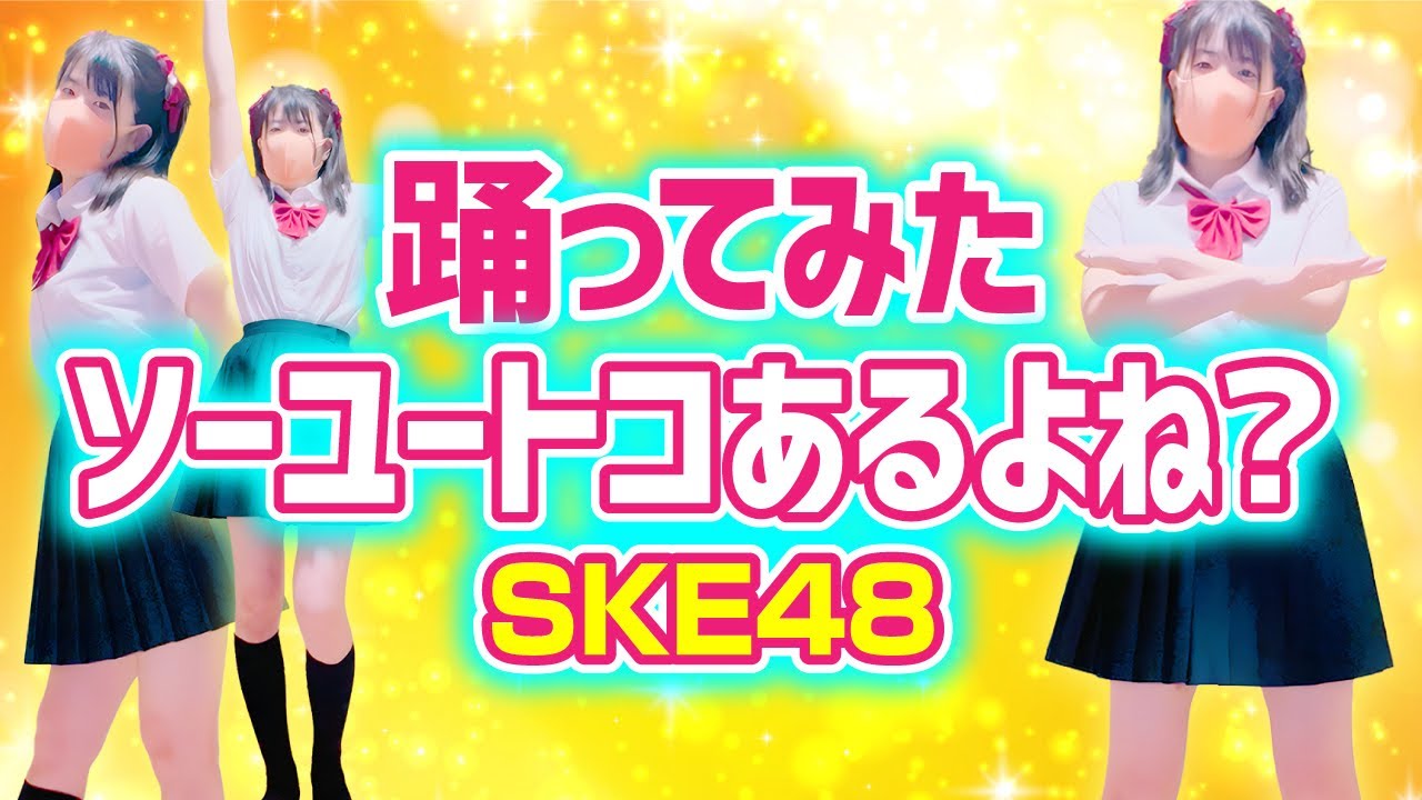 【ソーユートコあるよね？】SKE48 踊ってみた【もも】624 - YouTube