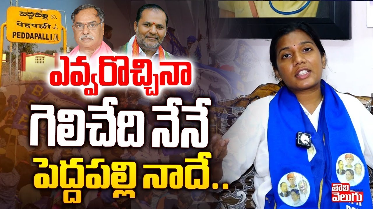 ఎవ్వరొచ్చినా గెలిచేది నేనే పెద్దపల్లి నాదే..| BSP Peddapalli MLA ...