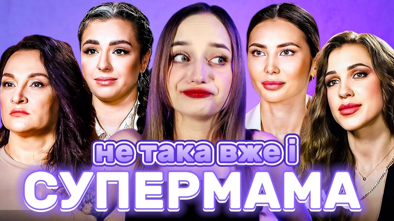 Я подивилась СУПЕРМАМА 6 сезон 1 4 випуски Youtube