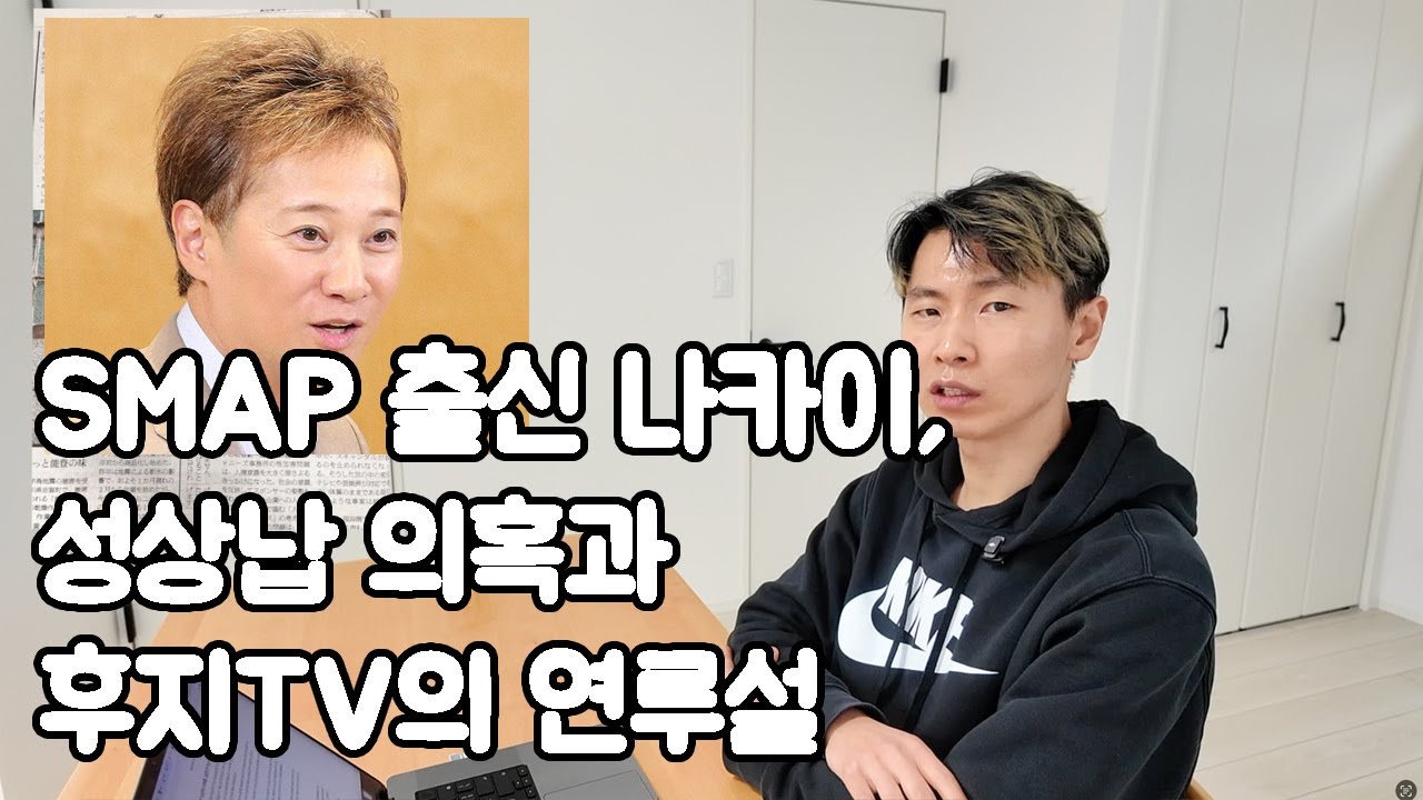 SMAP 출신 나카이, 성상납 의혹과 후지 TV 연루설 - YouTube