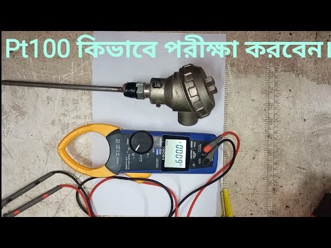 একটি Pt100 কিভাবে বুঝবেন এটি ভালো আছে কিনা এবং এটি কিভাবে কাজ করে ...