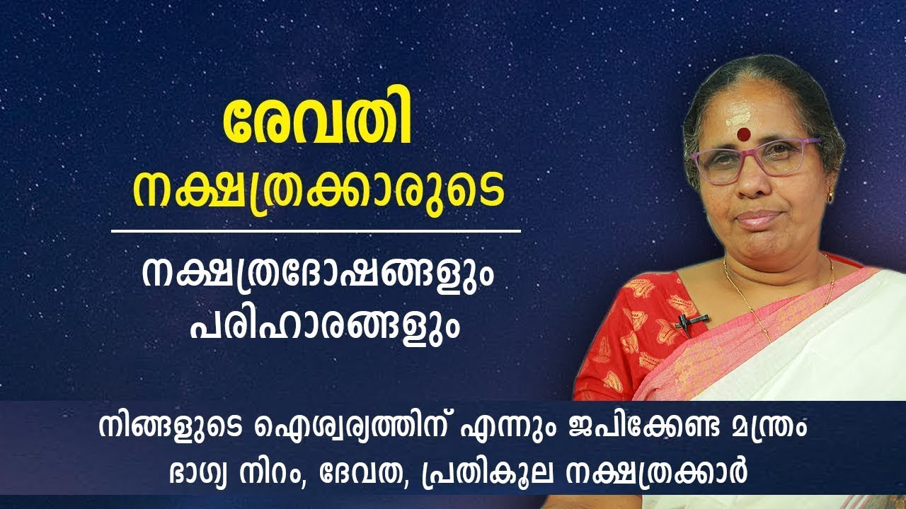 രേവതി നക്ഷത്രക്കാരുടെ നക്ഷത്രദോഷങ്ങളും പരിഹാരങ്ങളും Revathi Nakshatra ...