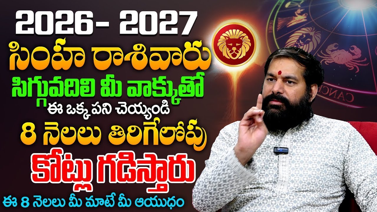 సింహ రాశి వారు ఎక్కడున్నా అద్భుతం జరుగుతుంది Simha Rashi 2026 Astrology ...
