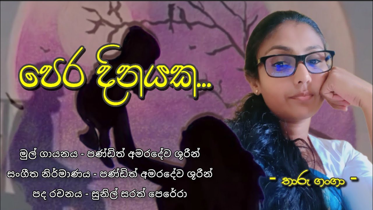 Pera Dinayaka Ma 🎶 / (තාරු ගංගා) Cover Song - Tharu Ganga - YouTube