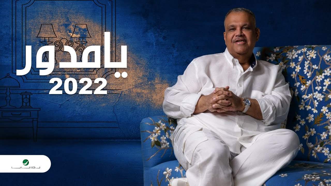 Nabeel Shuail ... Ya Medawar - 2022 | نبيل شعيل ... يا مدور - YouTube