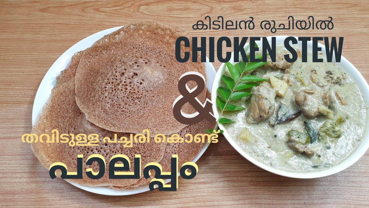 തവിടുള്ള പച്ചരി കൊണ്ട് പാലപ്പം.. കൂടെ അടിപൊളി ചിക്കൻ സ്റ്റ്യൂ ...