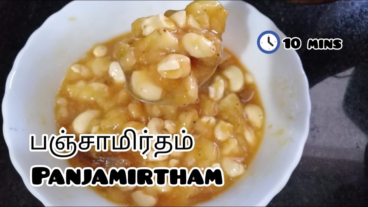 No Cooking Panjamirtham Recipe / பஞ்சாமிர்தம் / Snack Recipe / Cloud ...