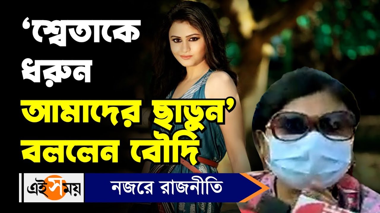 Recruitment Scam: ‘শ্বেতাকে ধরুন আমাদের ছাড়ুন’ বললেন বৌদি | SSC Scam | Ayan Sil | Ei Samay ...