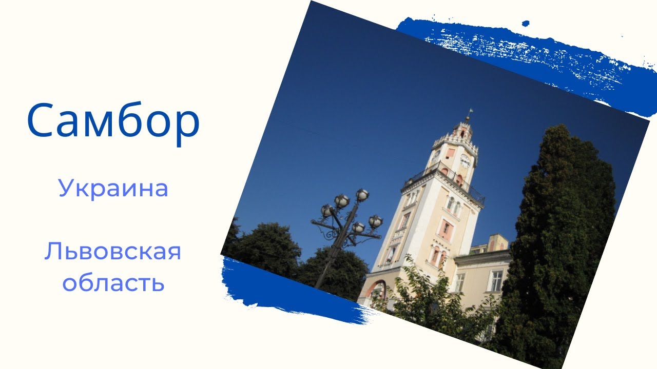 ☀Самбор/ Украина/ Львовская обл. Sambir / Ukraine / Lviv region - YouTube