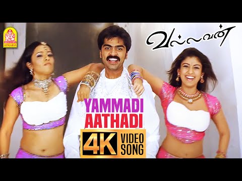 Yammadi Aathadi - 4K Video Song | யம்மாடி ஆத்தாடி | Vallavan | Silambarasan | Nayanthara | Yuvan