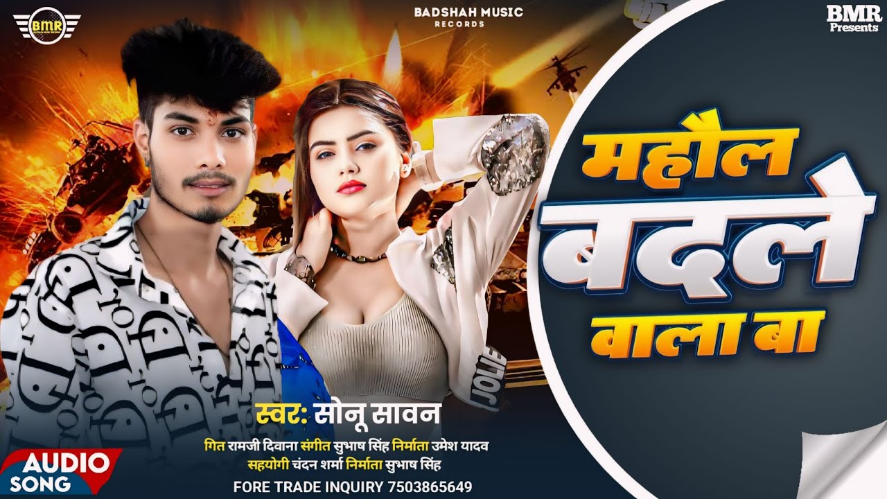 #video | Mahol Badale Wala Ba | #sonu #sawan | महौल बदले बाला बा ...