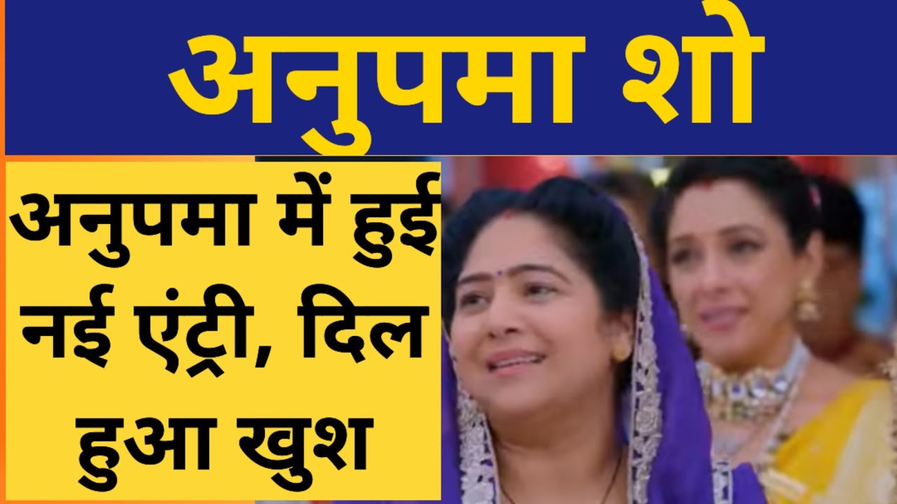 Anupama Show New Entry| Anupama serial Upcoming Episode| अनुपमा का दिल ...