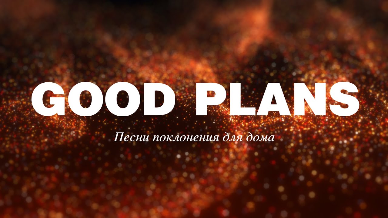 GOOD PLANS - Lyrics Video | Red Rocks Worship | HOME WORSHIP | ПЕСНИ ...