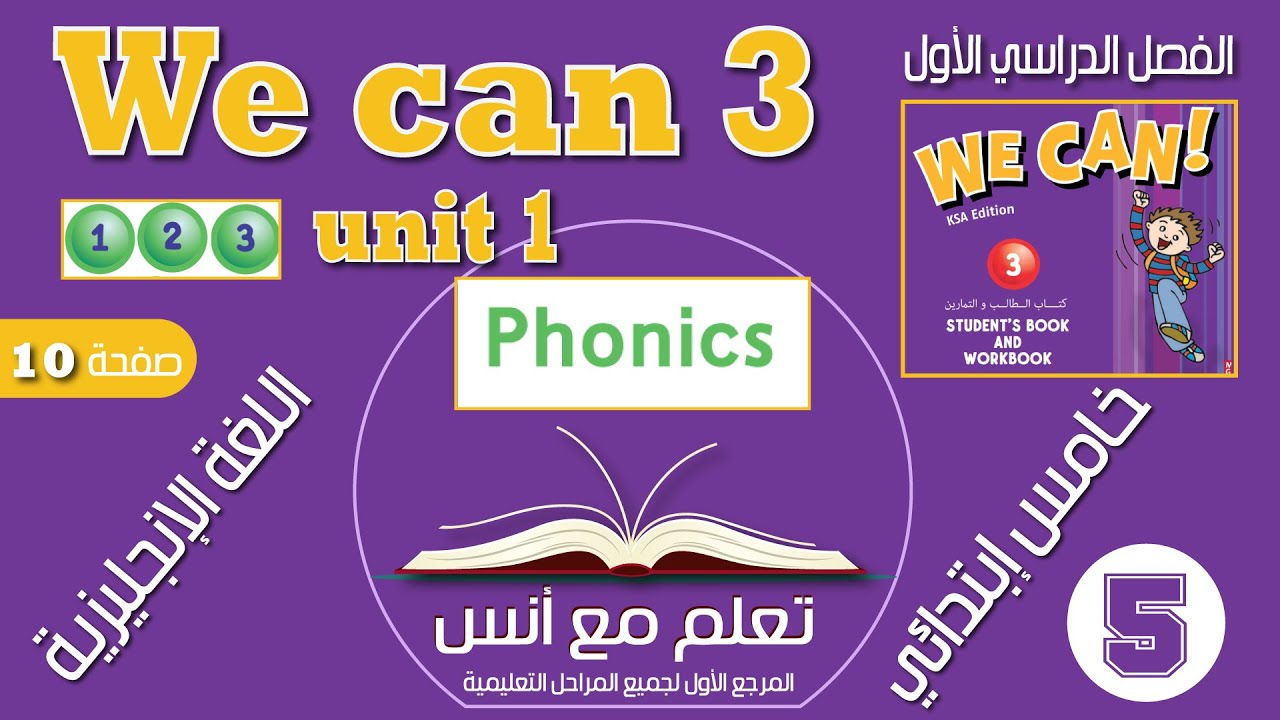 الصف الخامس ابتدائي إنجليزي Phonics/صفحة 10 / we can3 Unit 1 - YouTube