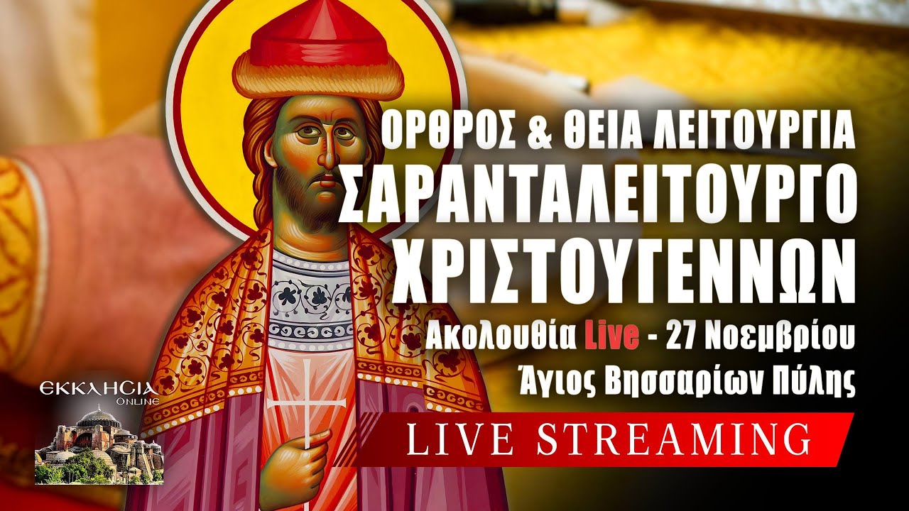 ΣΑΡΑΝΤΑΛΕΙΤΟΥΡΓΟ ΧΡΙΣΤΟΥΓΕΝΝΩΝ Live: ΘΕΙΑ ΛΕΙΤΟΥΡΓΙΑ ΑΓΙΟΥ ΙΑΚΩΒΟΥ ...