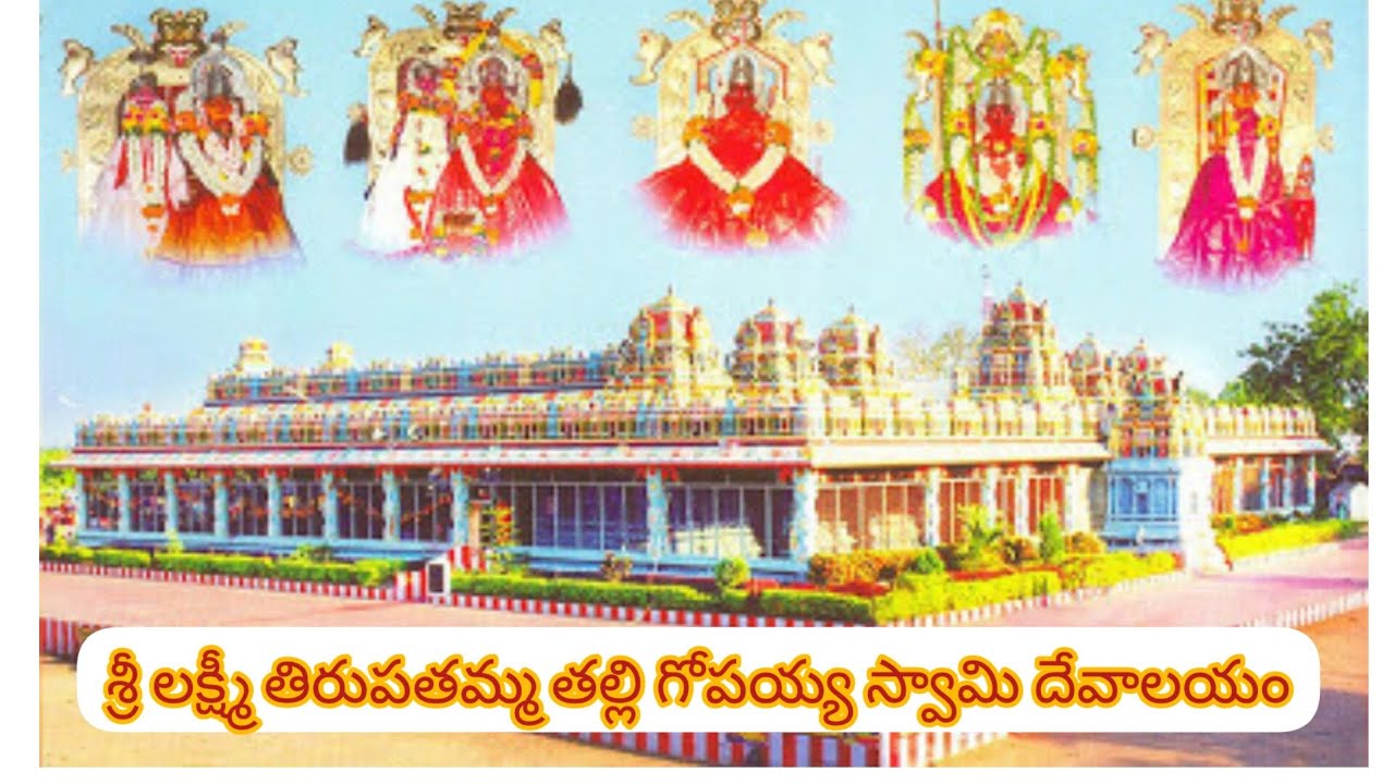 శ్రీలక్ష్మీ తిరుపతమ్మతల్లి గోపయ్యస్వామి దేవాలయం/sri lakshmi ...