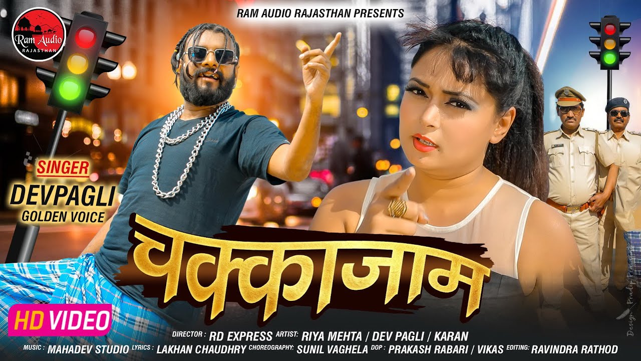 चक्का जाम ||Dev Pagli ||New Rajasthani Super Hit Song 2020 ||HD Video ...