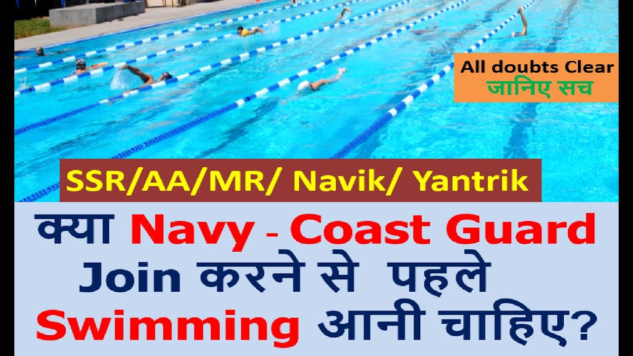 Coast Guard और Navy में joining से पहले Swimming आनी चाहिए ? Joining as ...