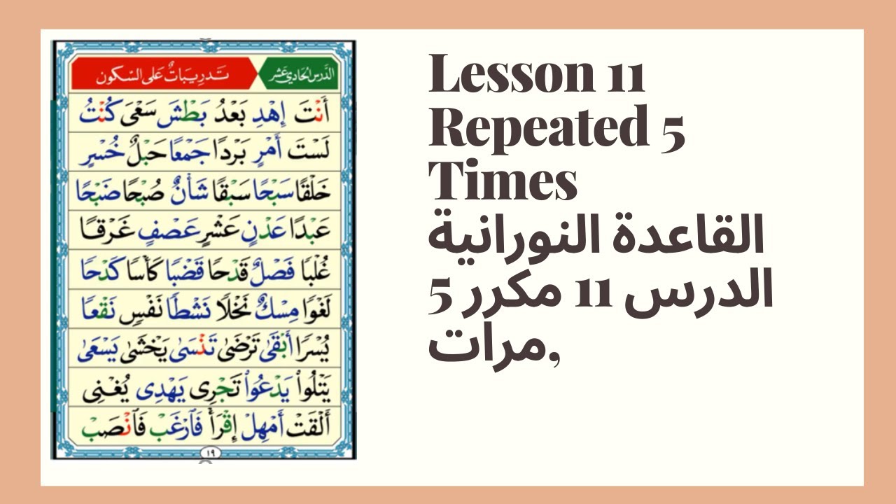 القاعدة النورانية الدرس 11 مكرر 5 مرات Noorania Lesson 11 Repeated 5 ...