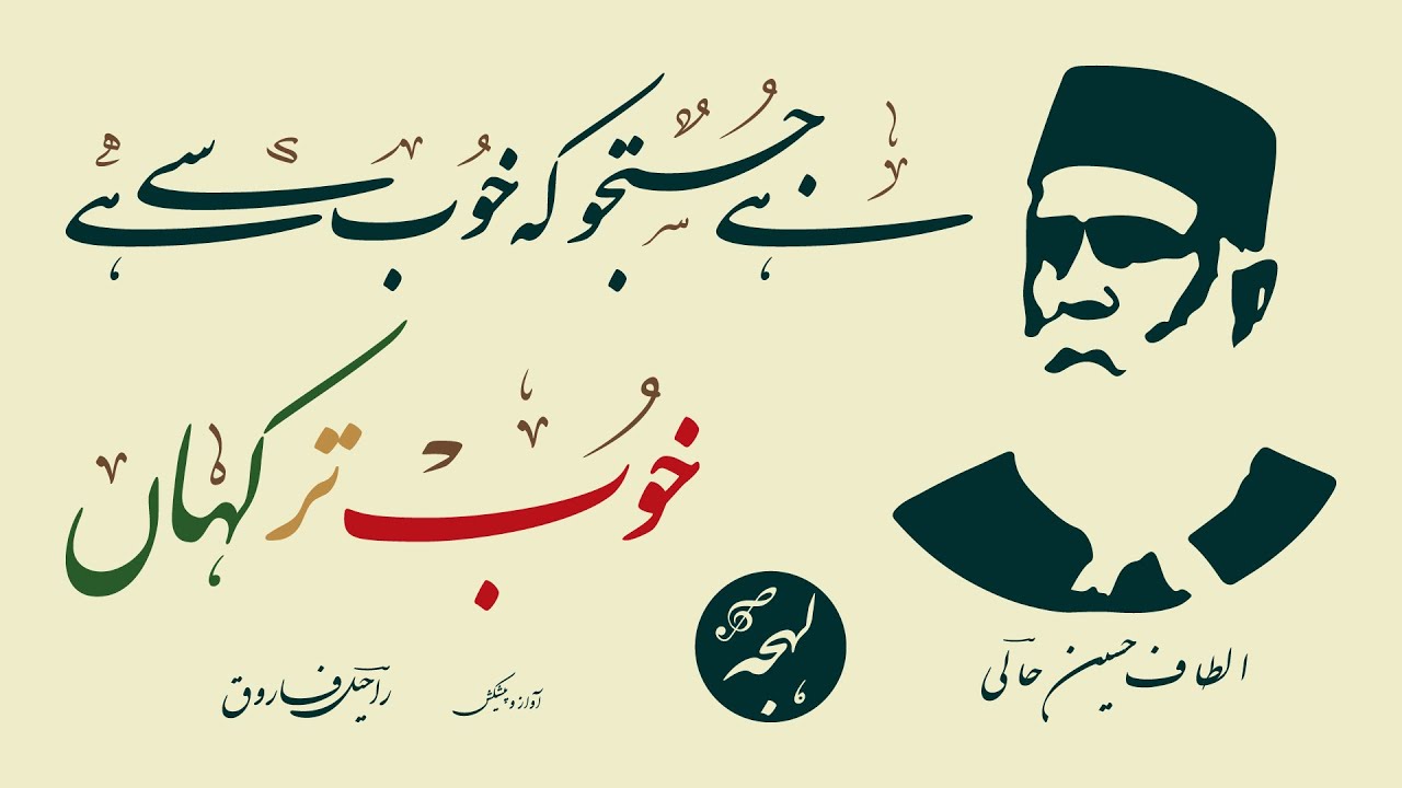 ALTAF HUSSAIN HALI - Hai Justaju Ke Khoob Se Hai Khoob Tar Kahan ...