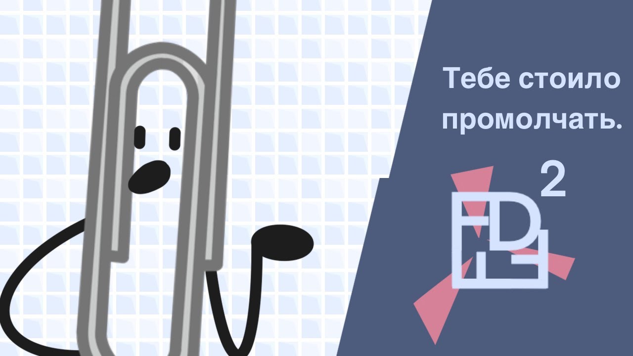 ЗЗЗЖ 2: Тебе стоило промолчать(обджект шоу)(FFFD) - YouTube