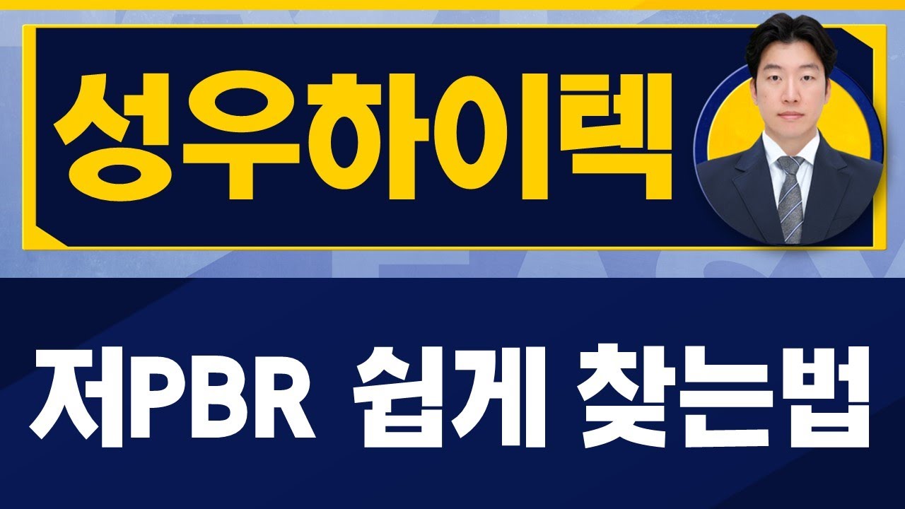 성우하이텍015750 저pbr 종목 강세 언제까지 지문상 차장유안타증권진짜 쉬운 진단 Youtube