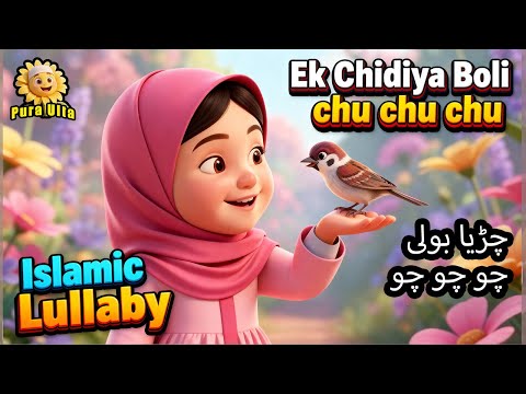 Chirya Boli Chuu Chuu | Allah Hoo Allah Hoo | Soothing Islamic Lullaby for Kids ☀️ PuraUlta